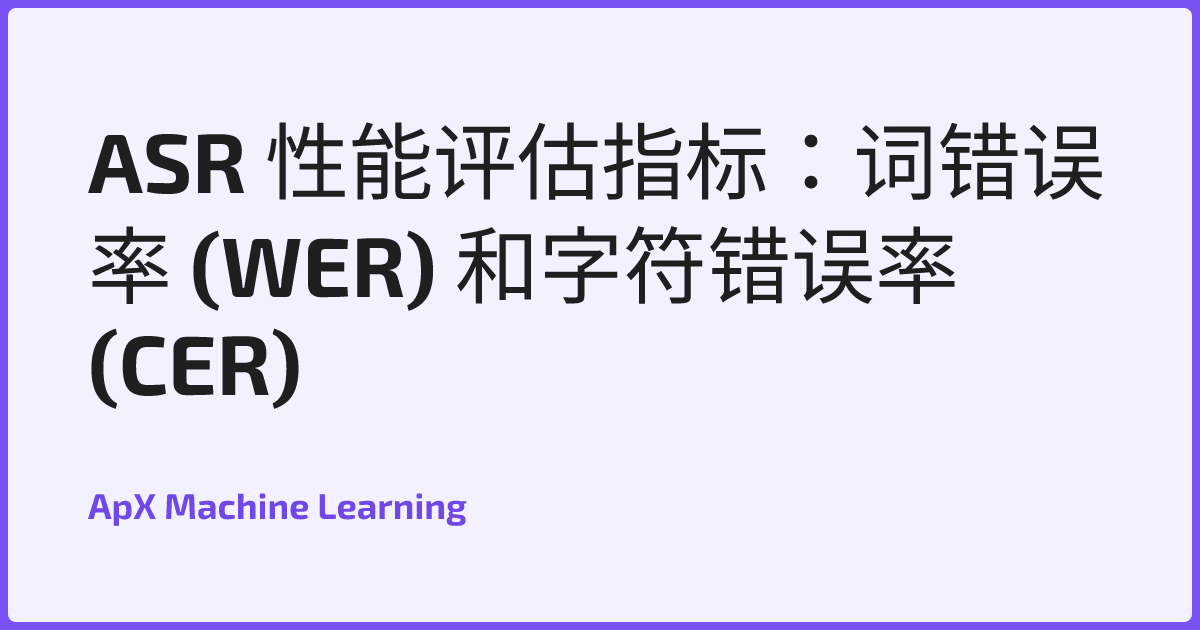 ASR 性能评估指标：词错误率 (WER) 和字符错误率 (CER)