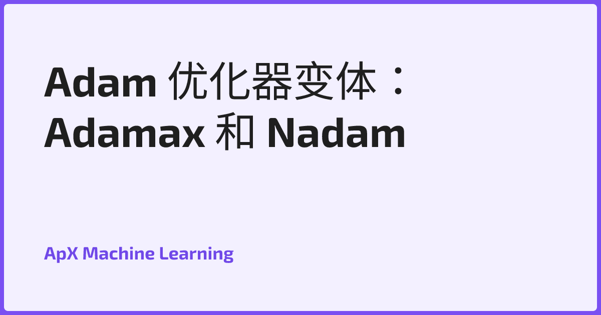 Adam 优化器变体：Adamax 和 Nadam
