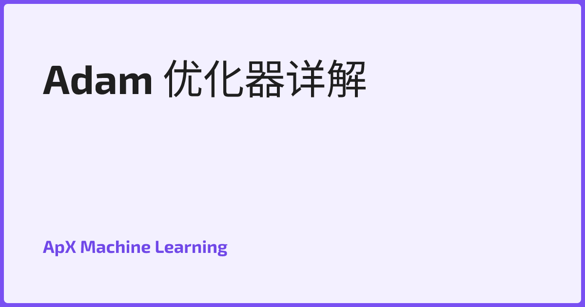 Adam 优化器详解