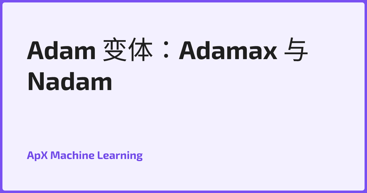 Adam 变体：Adamax 与 Nadam