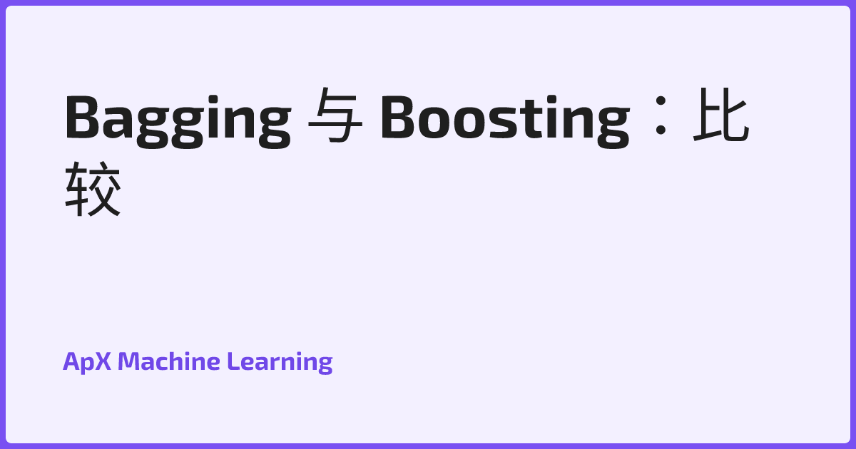 Bagging 与 Boosting：比较