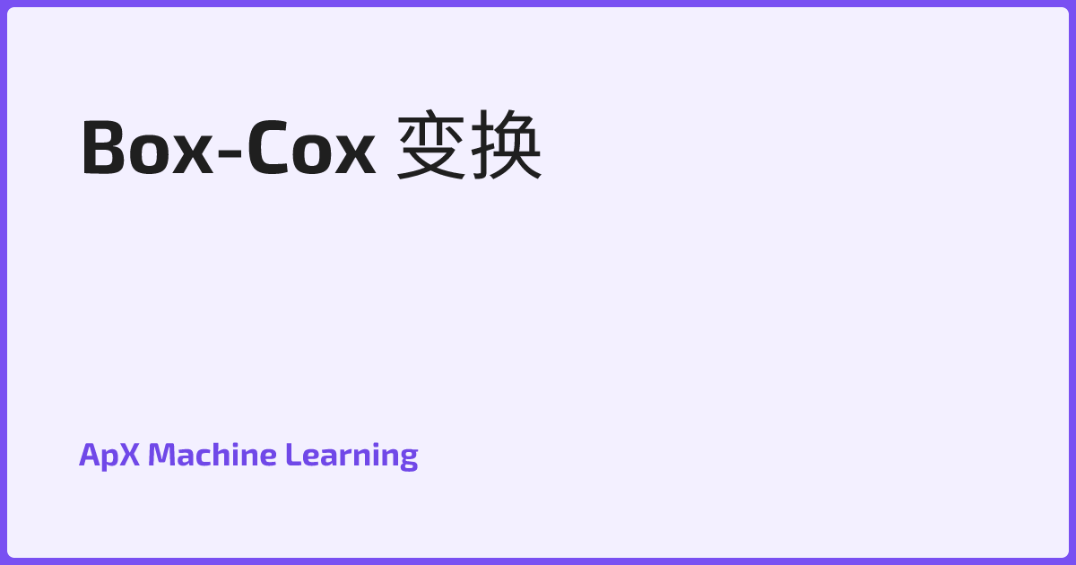 Box-Cox 变换