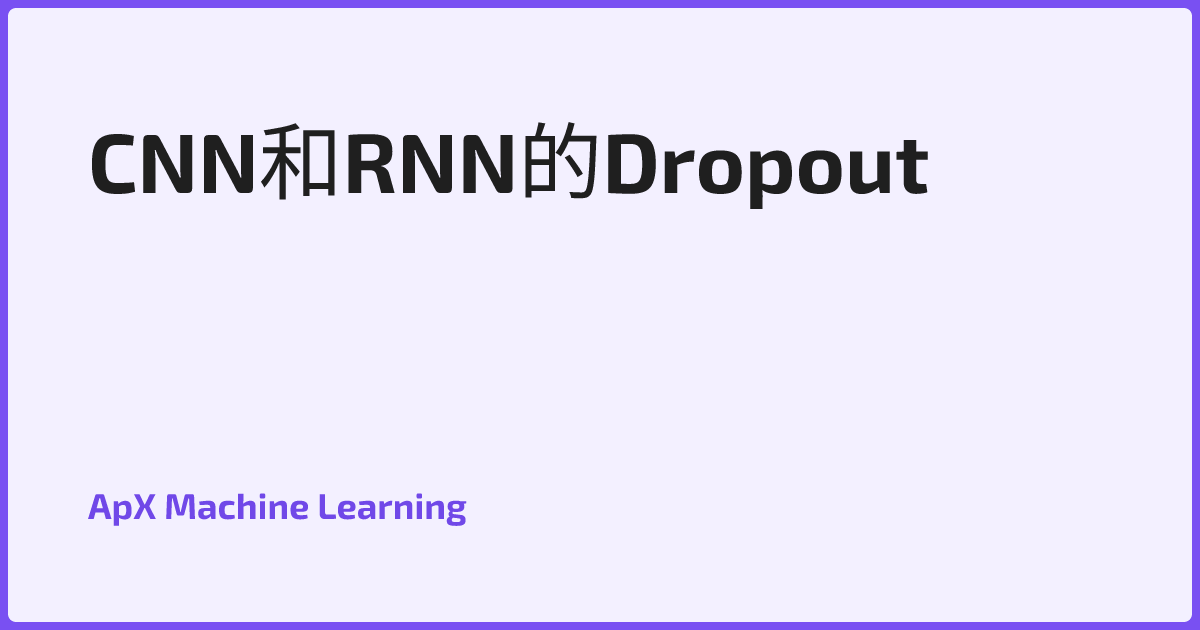 CNN和RNN的Dropout