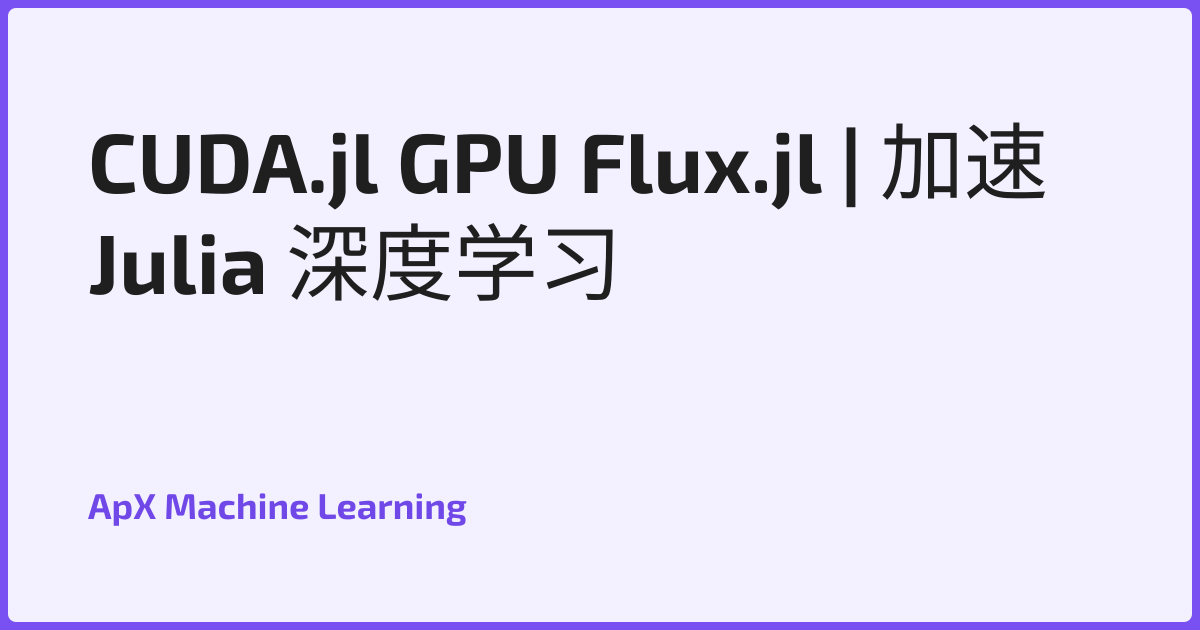 CUDA.jl GPU Flux.jl | 加速 Julia 深度学习