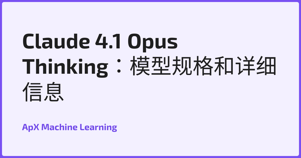 Claude 4.1 Opus Thinking：模型规格和详细信息