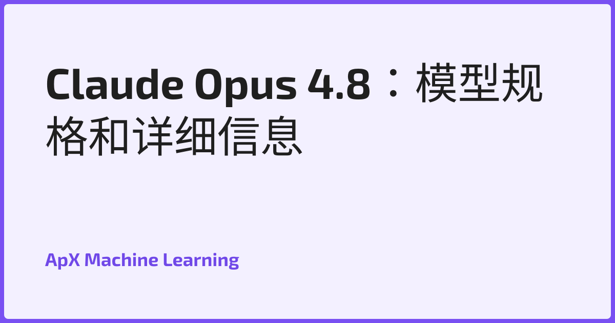 Claude Opus 4.8：模型规格和详细信息