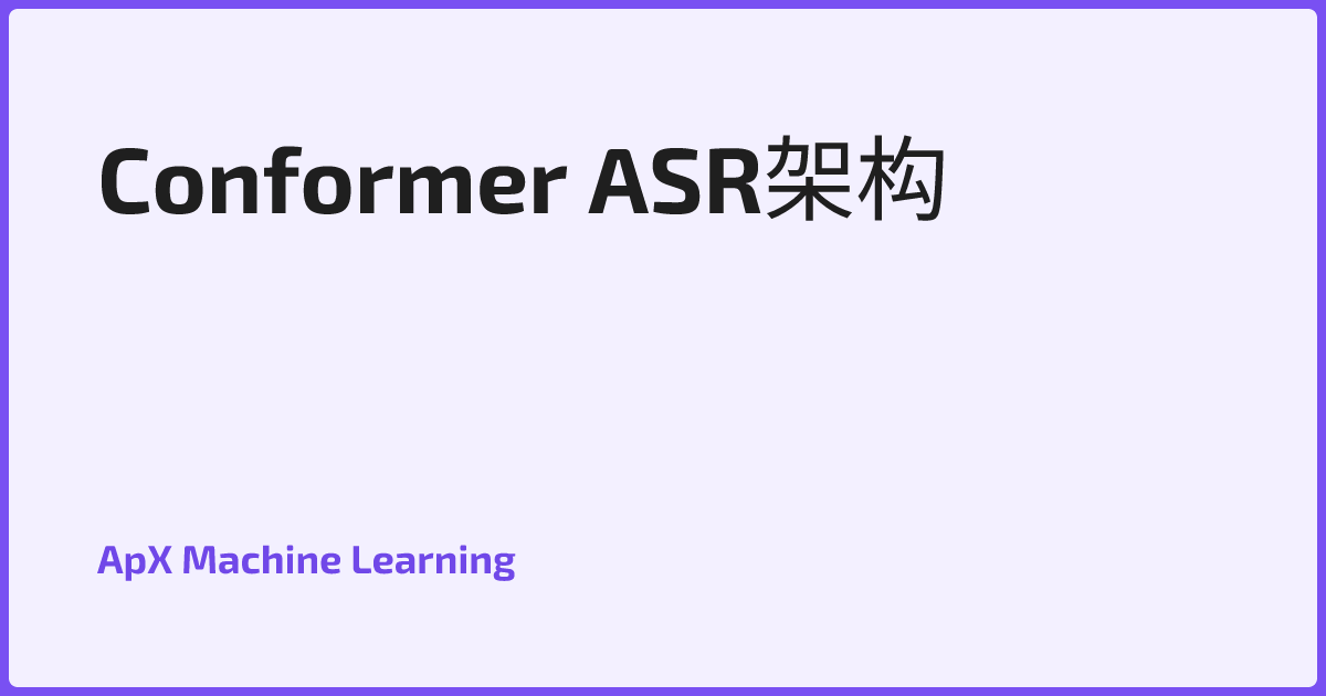 Conformer ASR架构