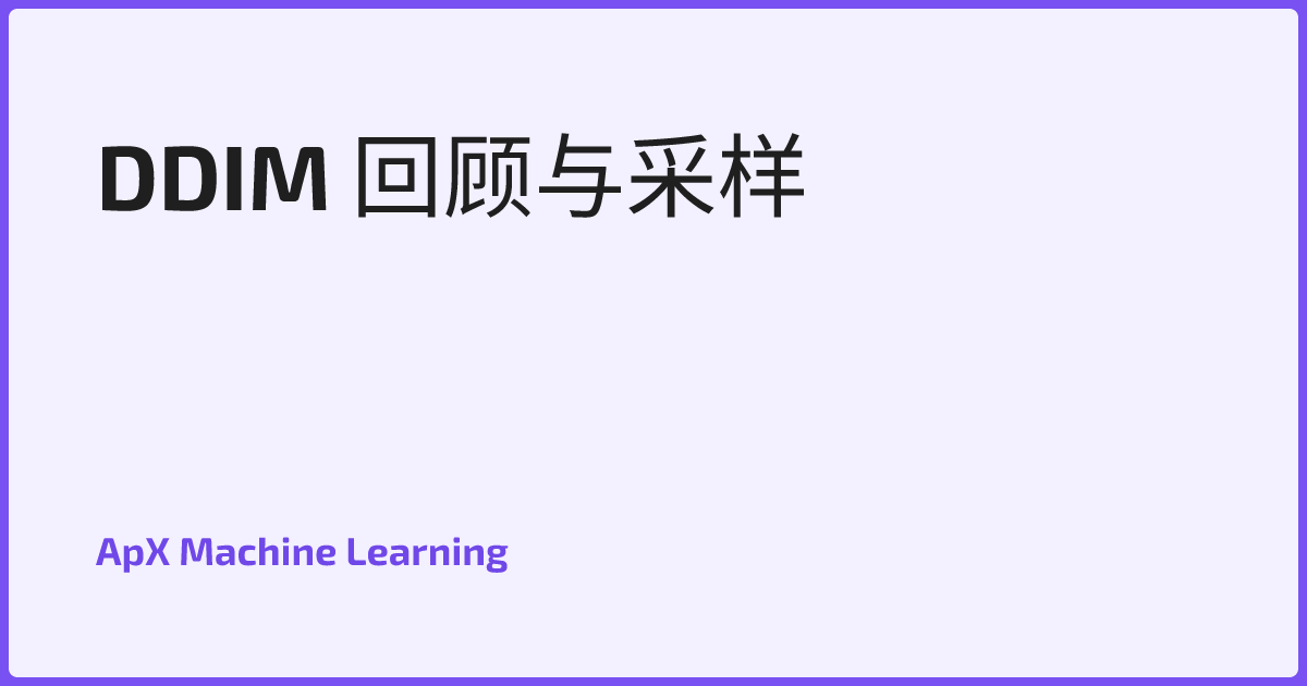 DDIM 回顾与采样