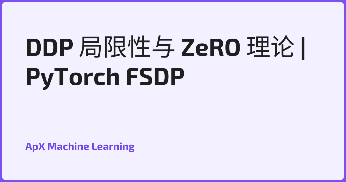 DDP 局限性与 ZeRO 理论 | PyTorch FSDP