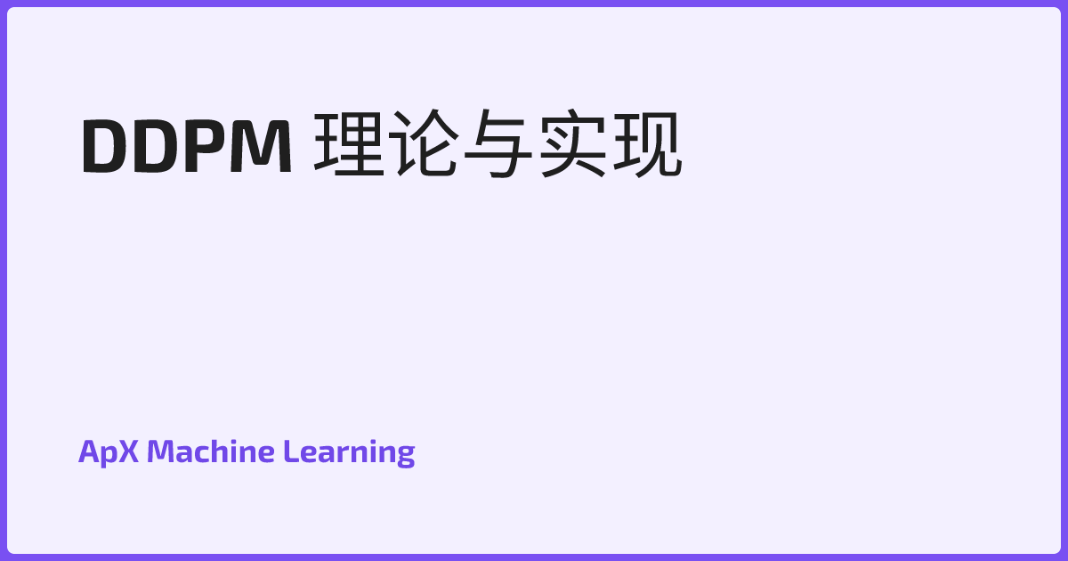 DDPM 理论与实现