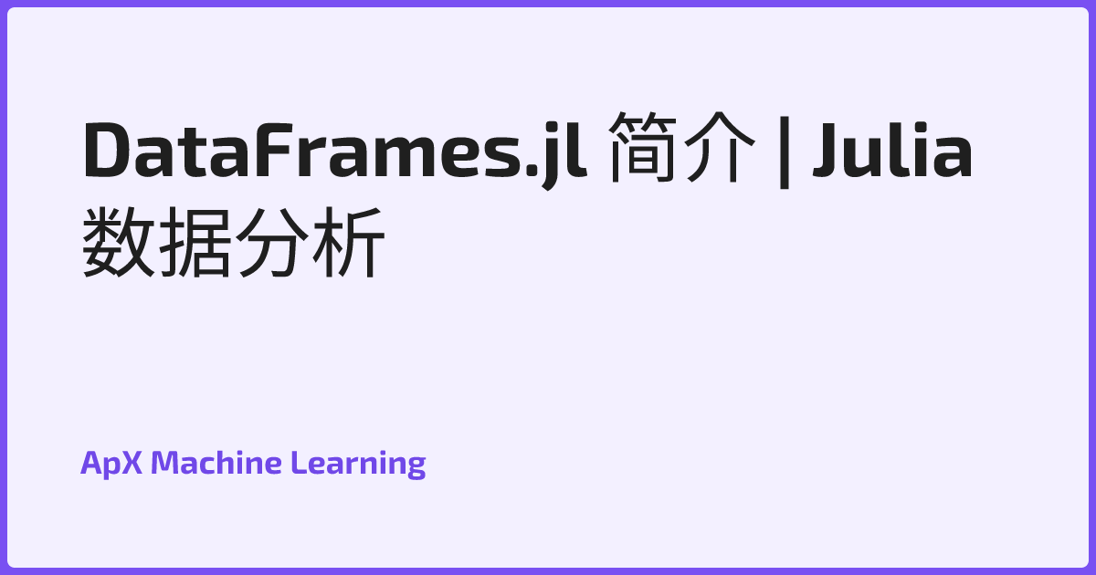 DataFrames.jl 简介 | Julia 数据分析