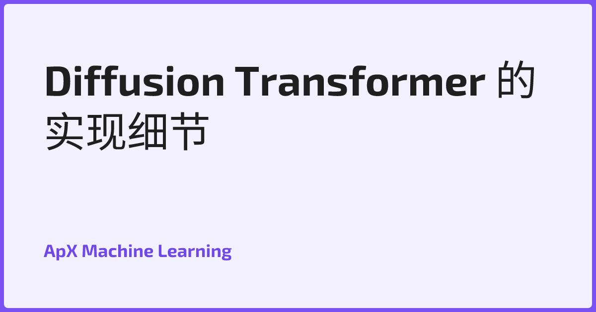 Diffusion Transformer 的实现细节