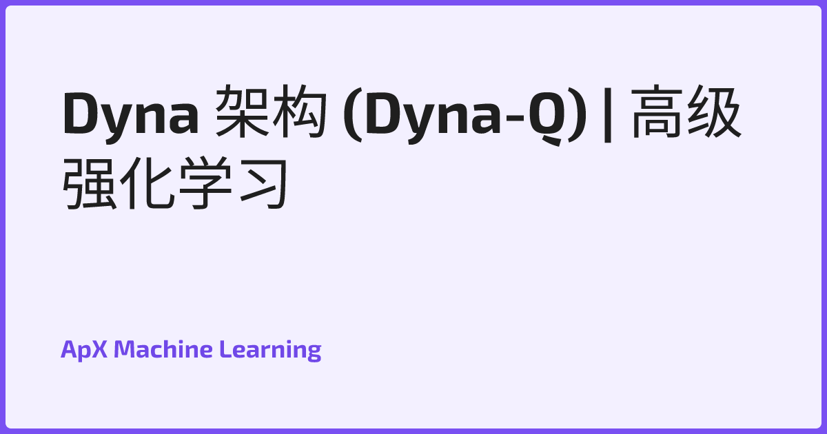 Dyna 架构 (Dyna-Q) | 高级强化学习