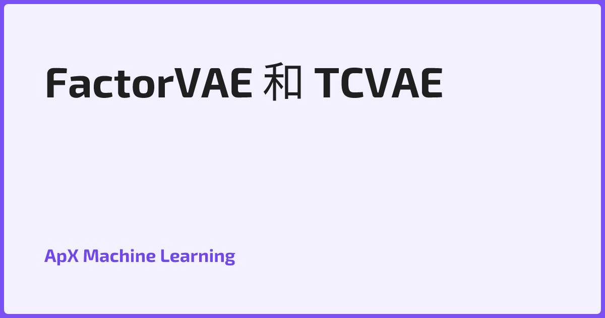 FactorVAE 和 TCVAE
