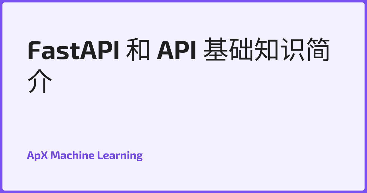 Fastapi 和 Api 基础知识简介的测验 4341
