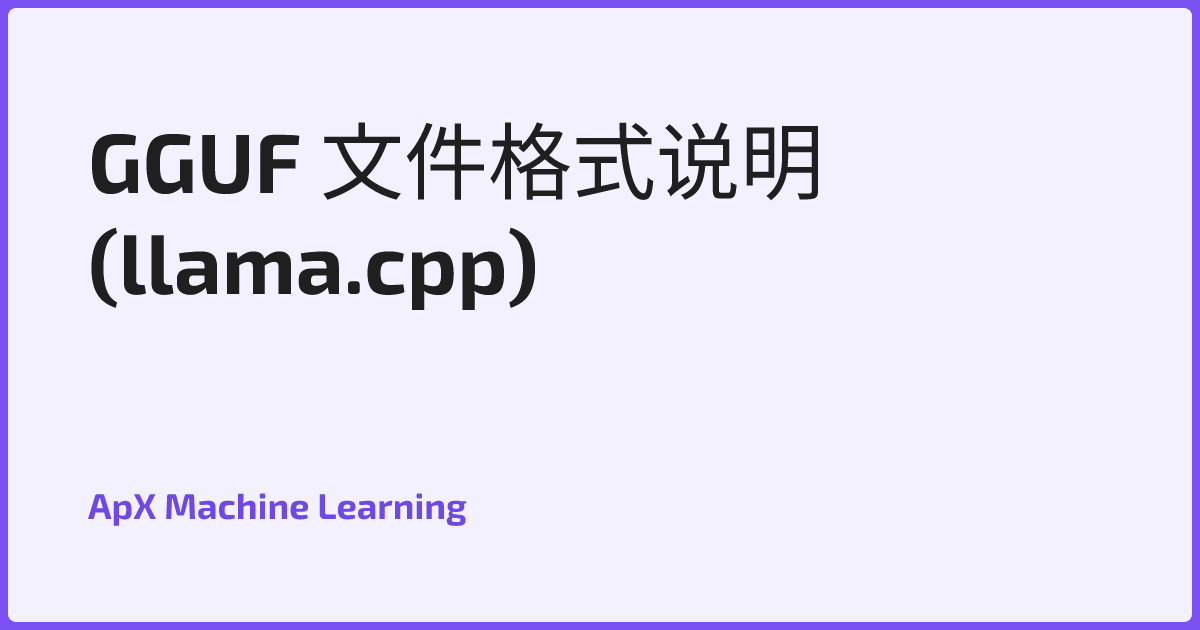 GGUF 文件格式说明 (llama.cpp)