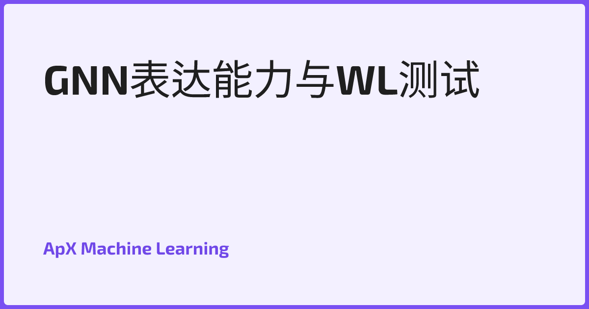 GNN表达能力与WL测试