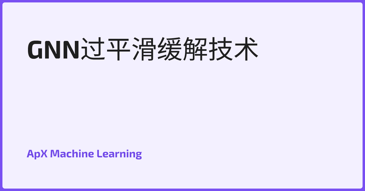 GNN过平滑缓解技术
