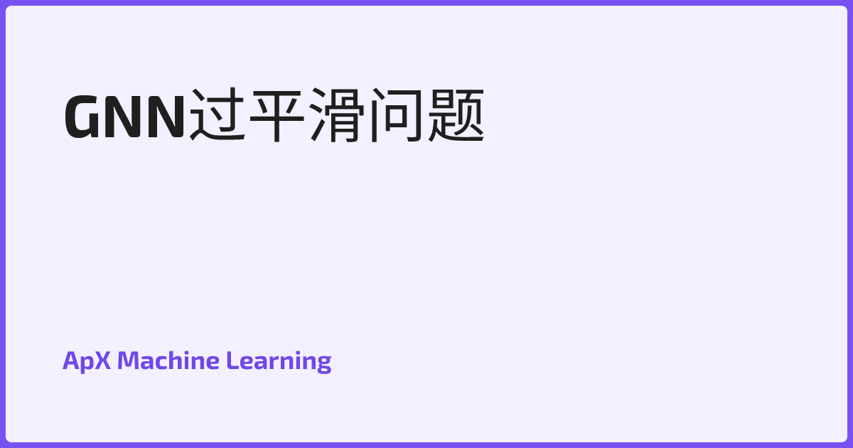 GNN过平滑问题