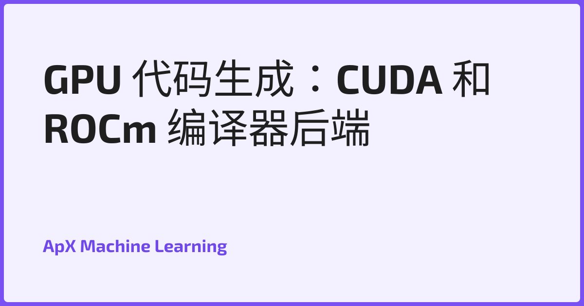 GPU 代码生成：CUDA 和 ROCm 编译器后端
