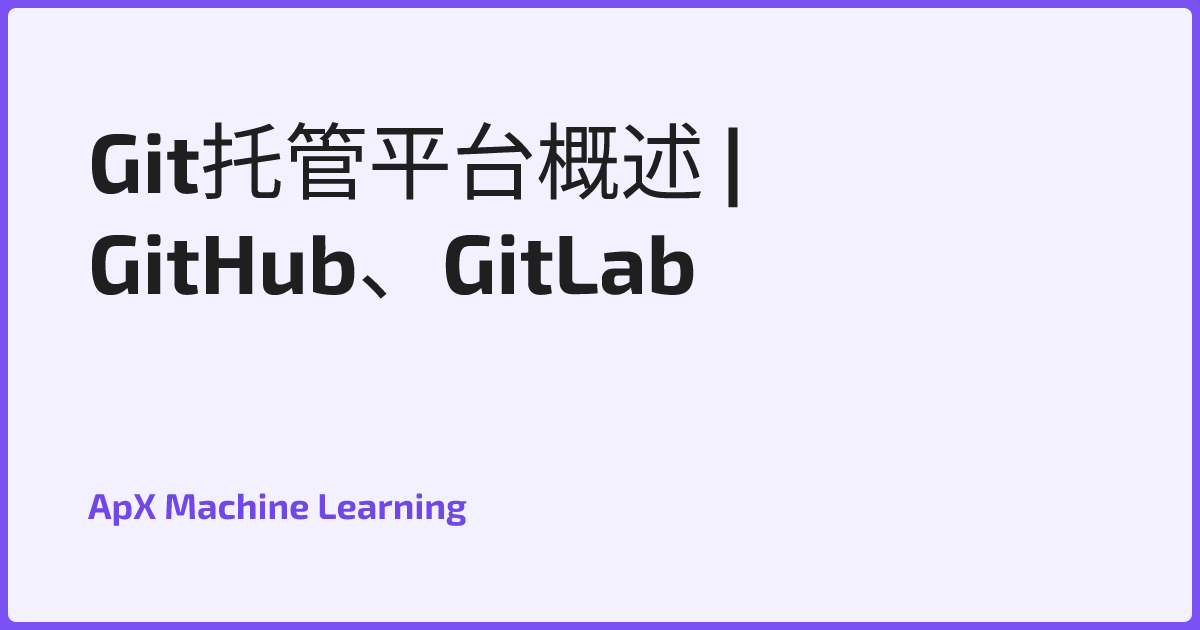 Git托管平台概述 | GitHub、GitLab