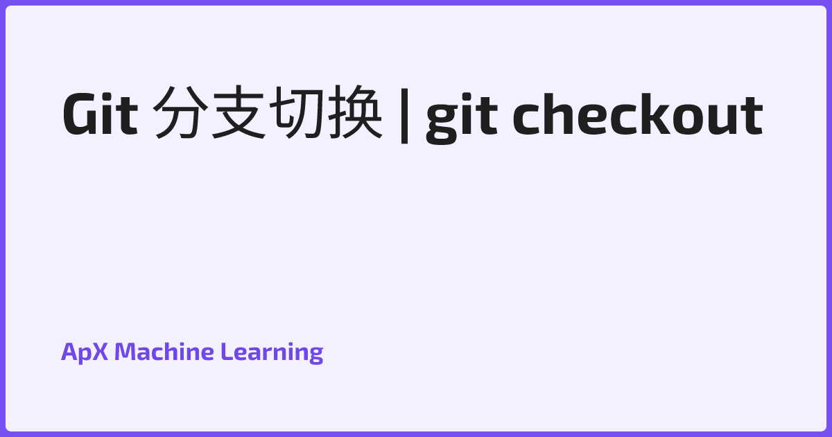 Git 分支切换 | git checkout & git switch