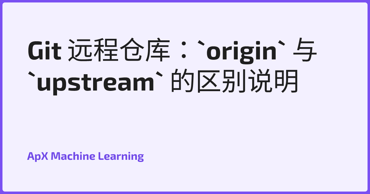 Git 远程仓库：`origin` 与 `upstream` 的区别说明