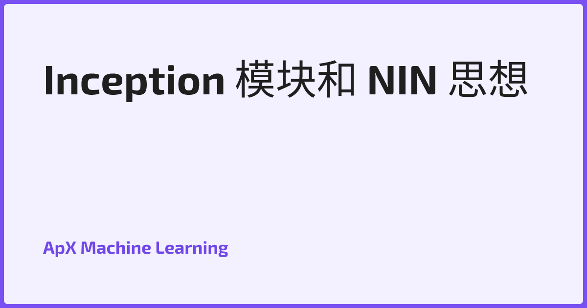 Inception 模块和 NIN 思想