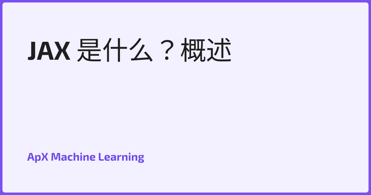 JAX 是什么？概述