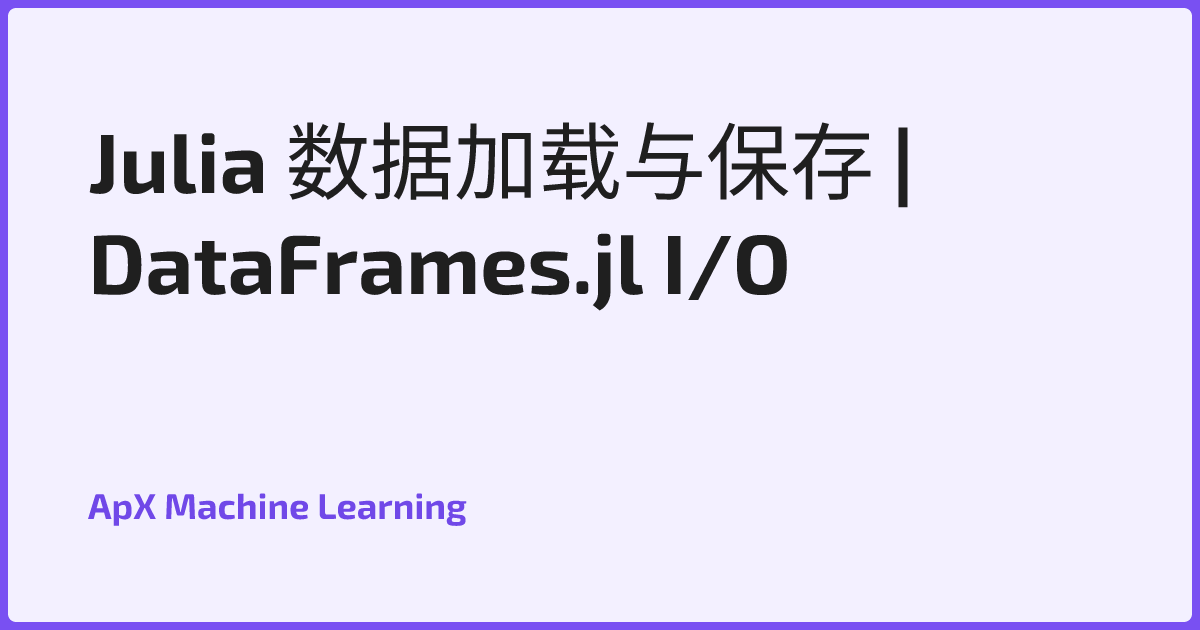 Julia 数据加载与保存 | DataFrames.jl I/O