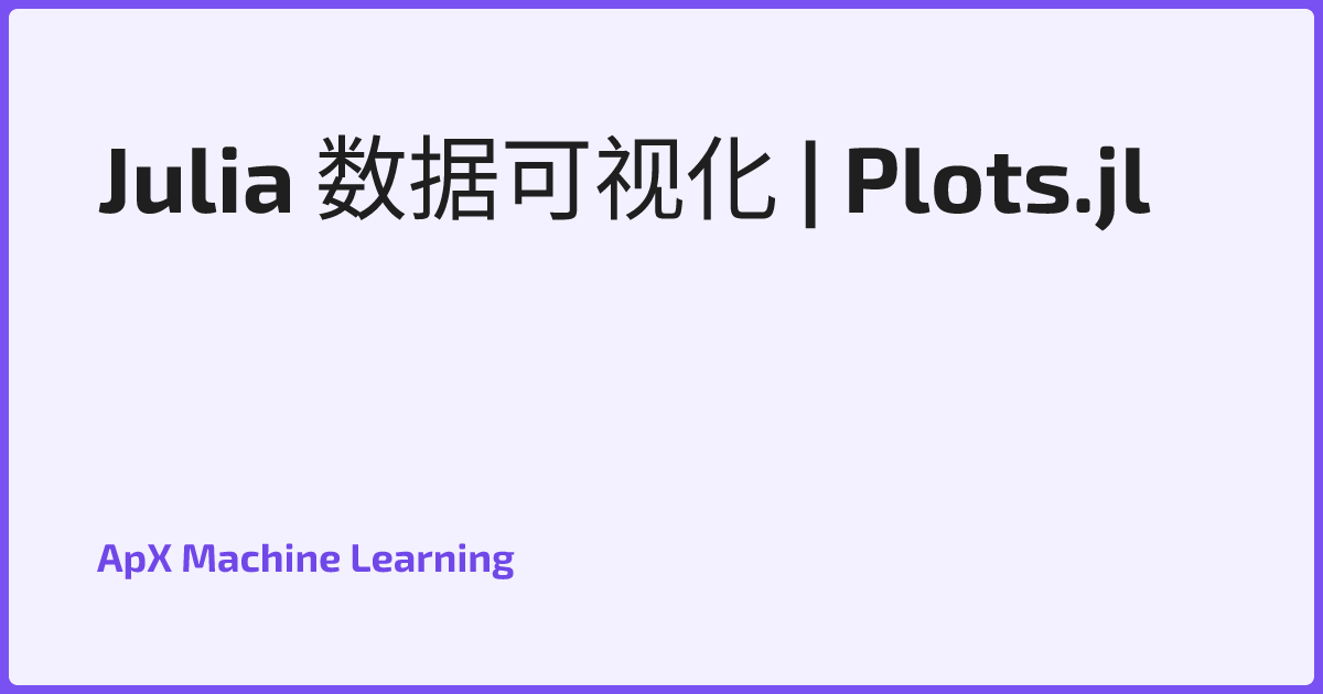 Julia 数据可视化 | Plots.jl & Makie.jl