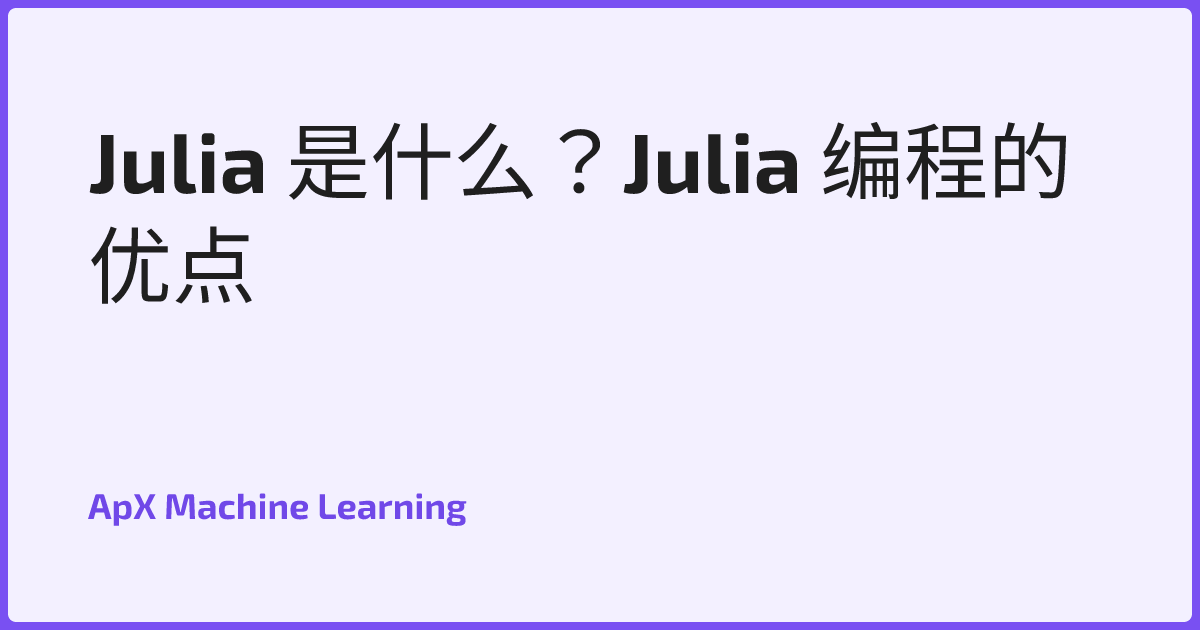 Julia 是什么？Julia 编程的优点