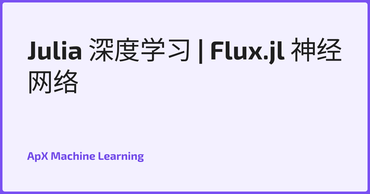 Julia 深度学习 | Flux.jl 神经网络