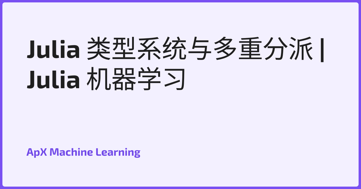 Julia 类型系统与多重分派 | Julia 机器学习