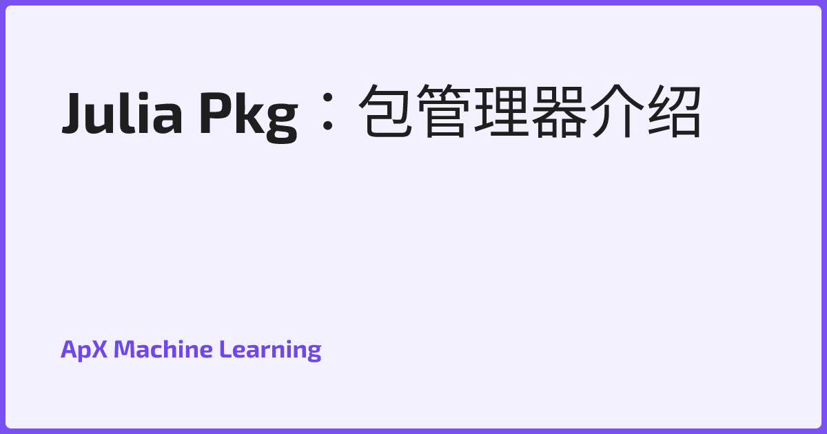 Julia Pkg：包管理器介绍