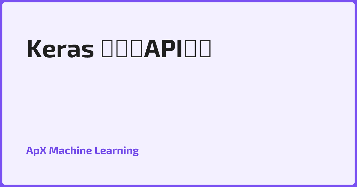 Keras 顺序式API指南