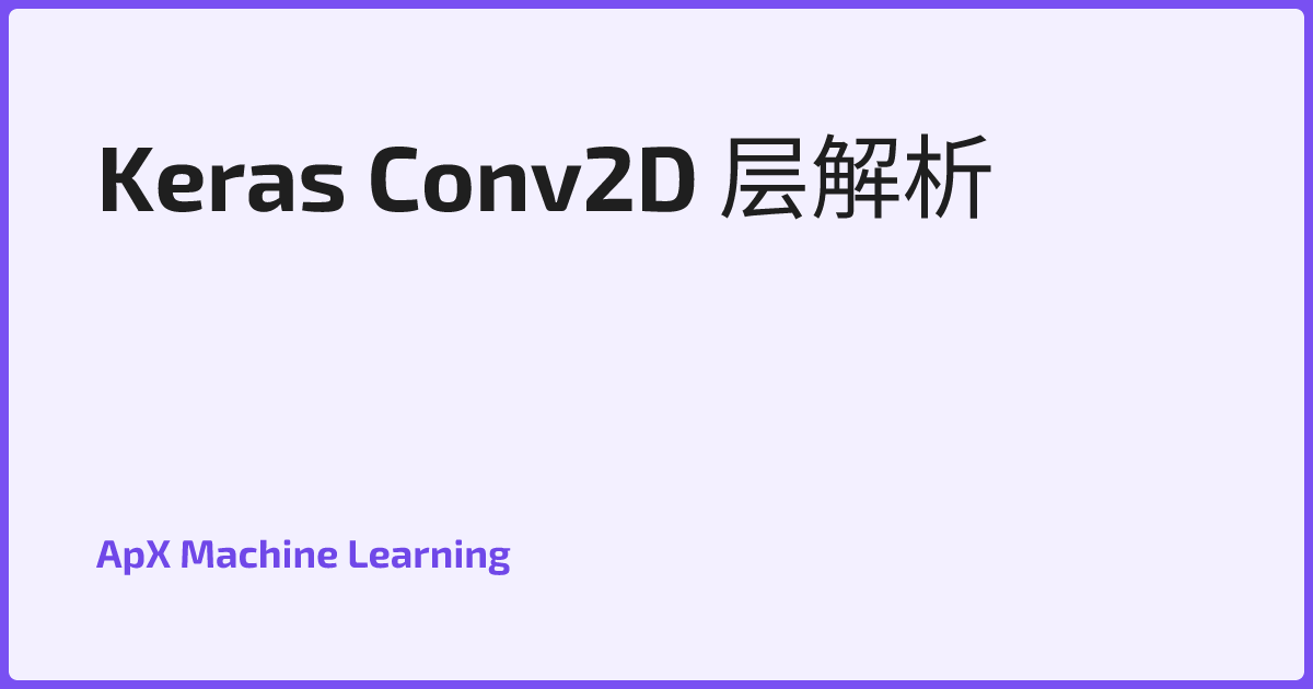 Keras Conv2D 层解析