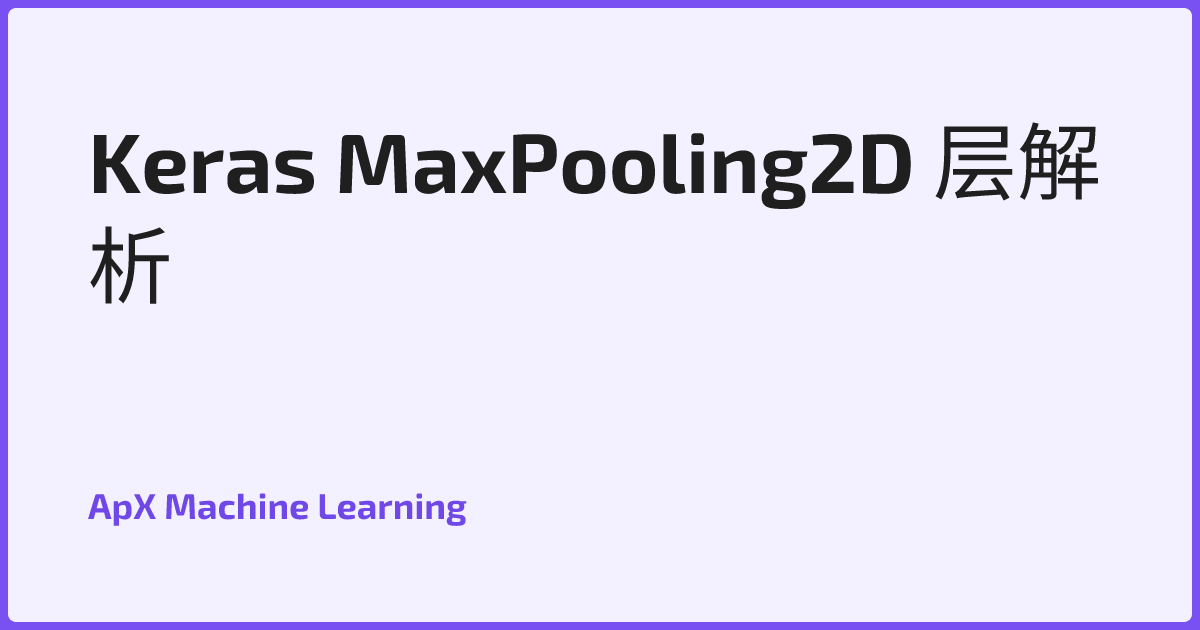 Keras MaxPooling2D 层解析