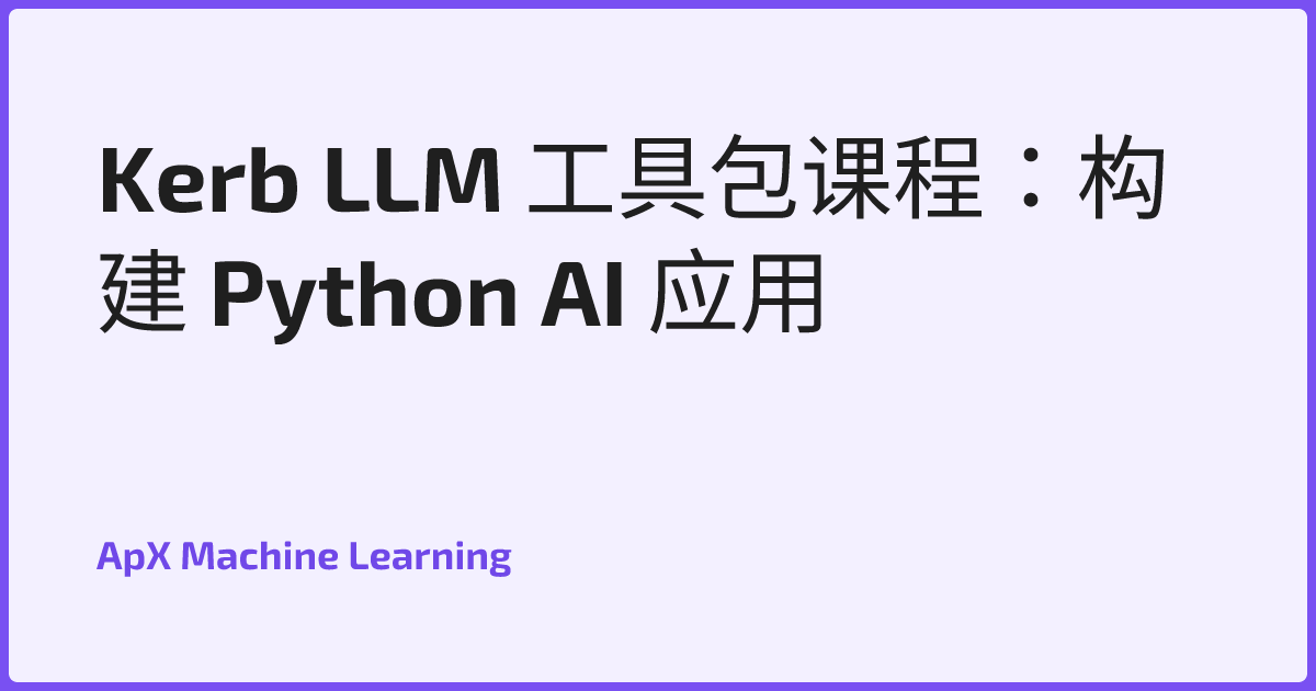Kerb LLM 工具包课程：构建 Python AI 应用