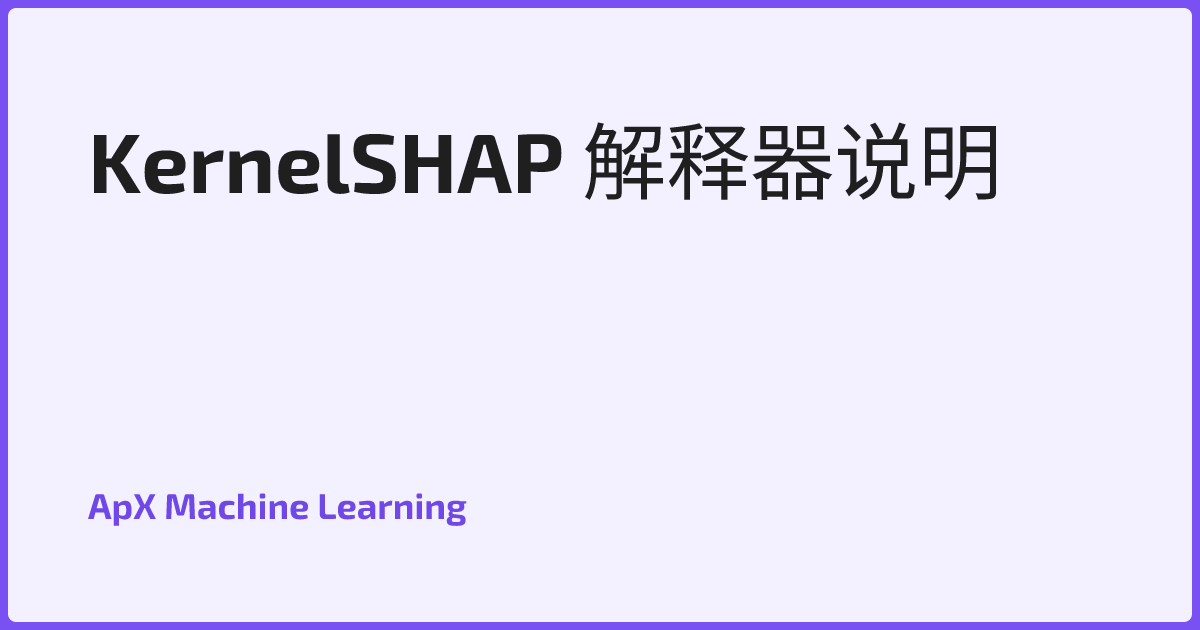 KernelSHAP 解释器说明