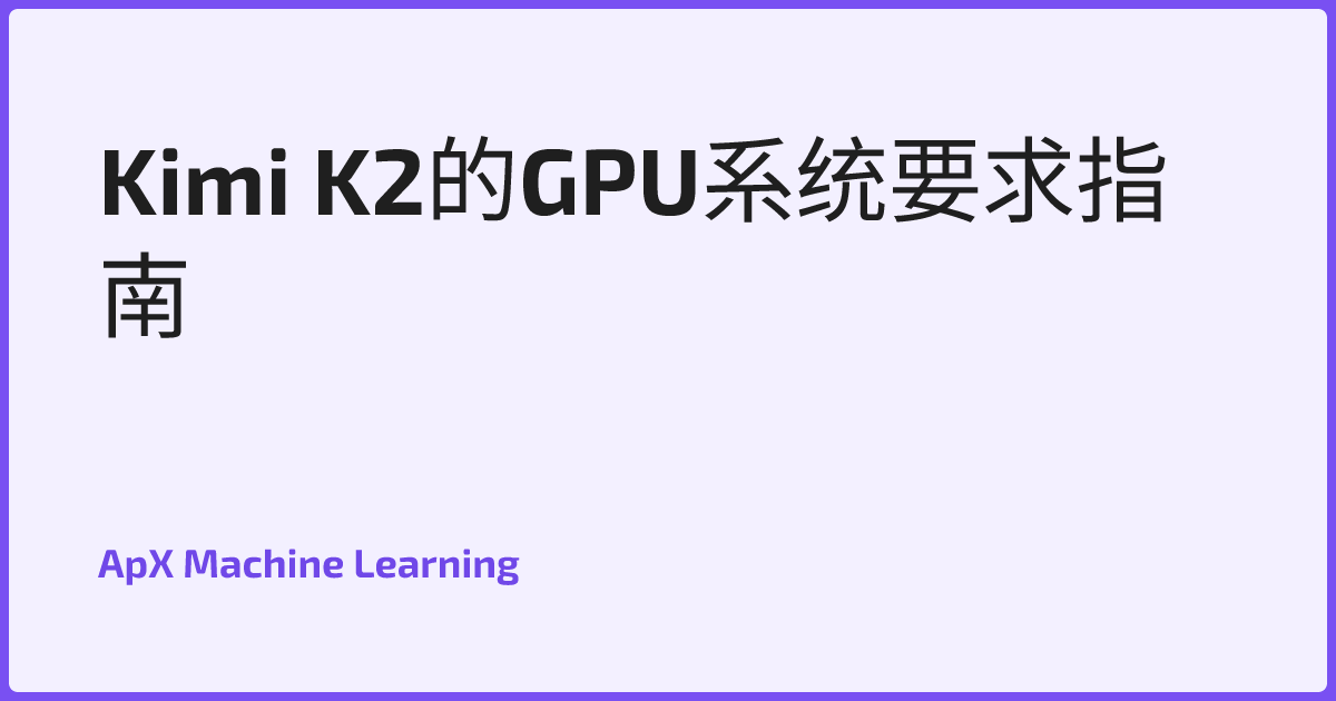 Kimi K2的GPU系统要求指南