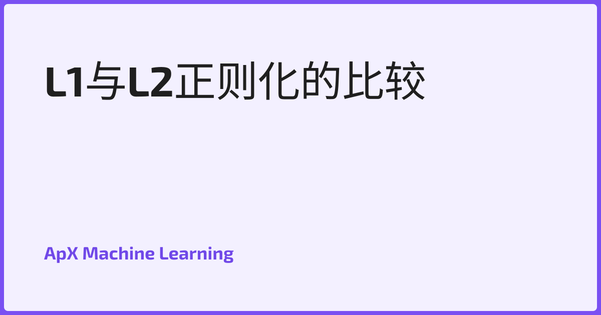 L1与L2正则化的比较