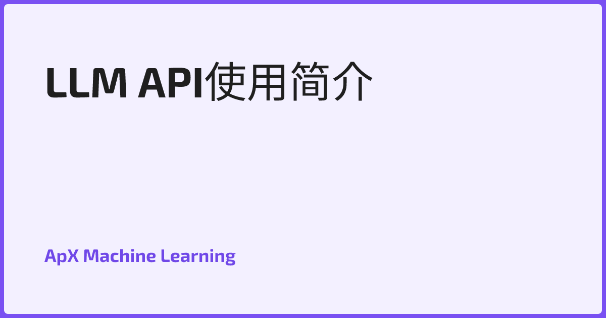 LLM API使用简介