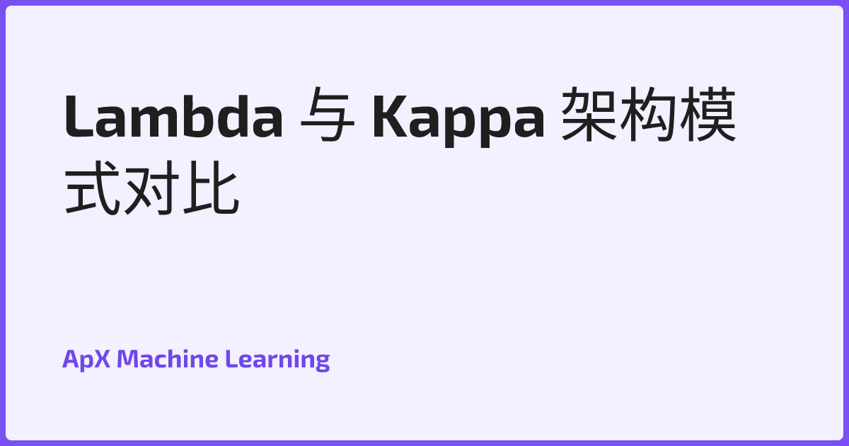 Lambda 与 Kappa 架构模式对比
