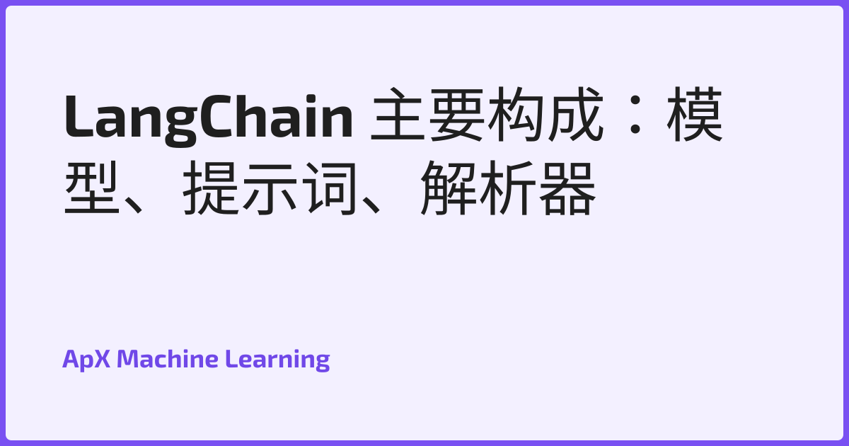 LangChain 主要构成：模型、提示词、解析器