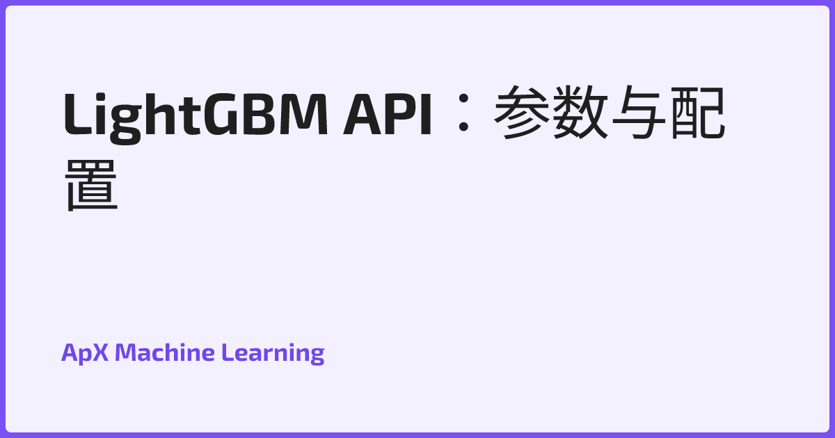 LightGBM API：参数与配置