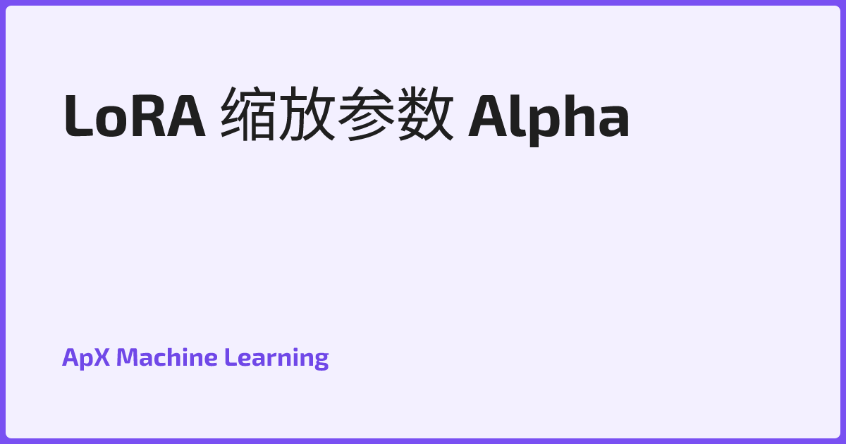 LoRA 缩放参数 Alpha