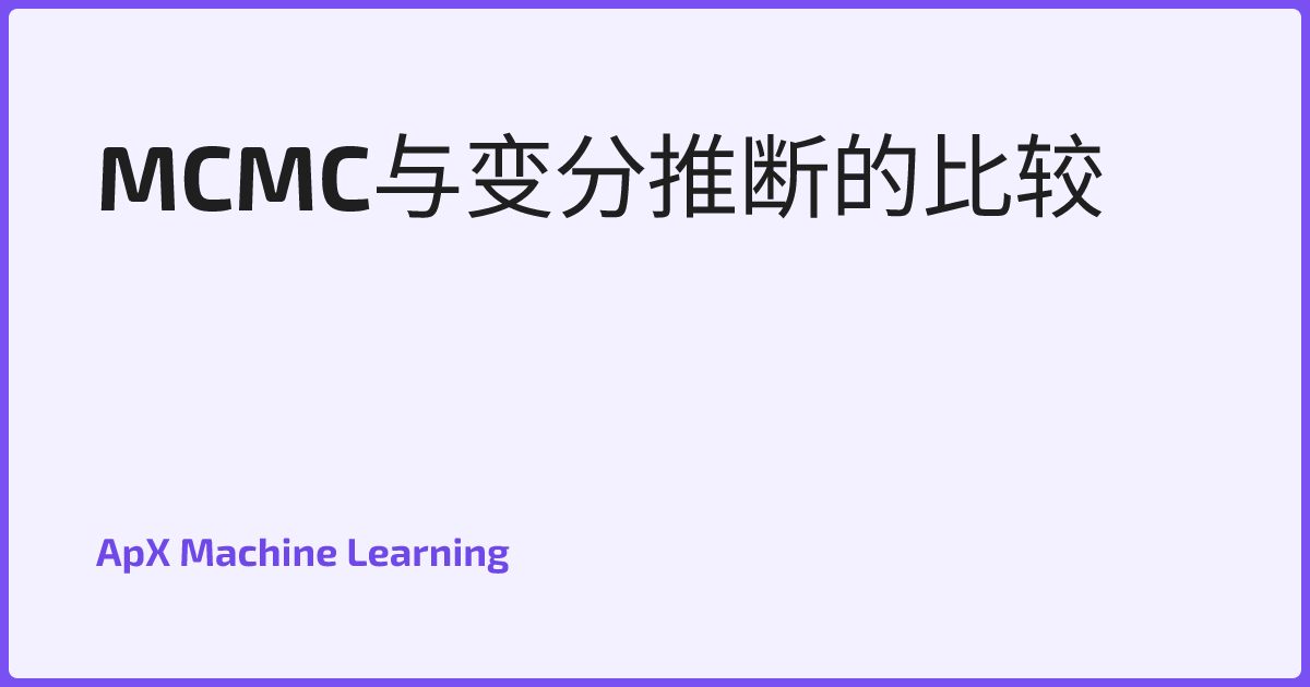 MCMC与变分推断的比较