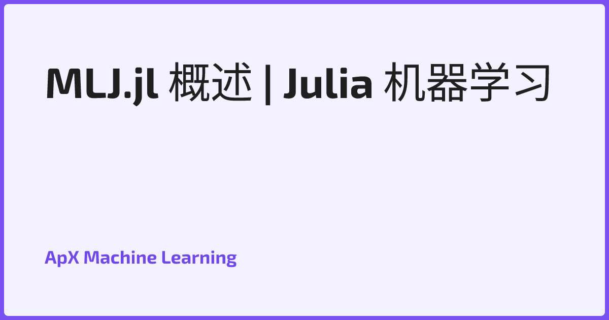 MLJ.jl 概述 | Julia 机器学习