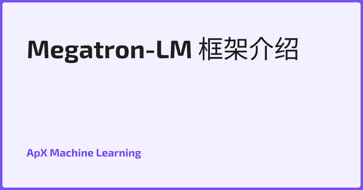 Megatron-LM 框架介绍